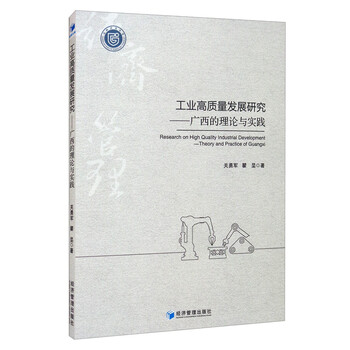 工业高质量发展研究——广西的理论与实践