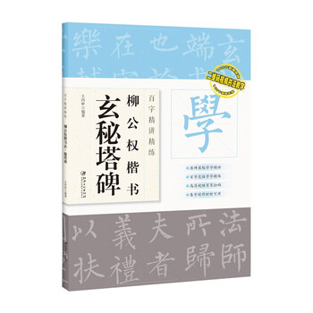 百字精讲精练柳公权楷书玄秘塔碑9787548077404