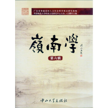岭南学-第六辑【正版图书】