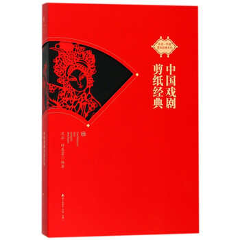 中国戏剧剪纸经典/非遗中国剪纸经典系列