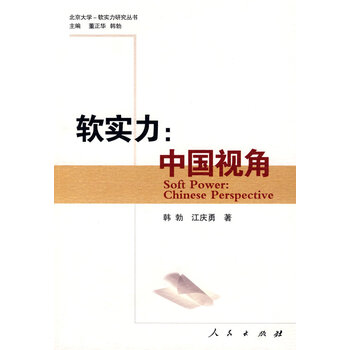 软实力:中国视角【正版图书】