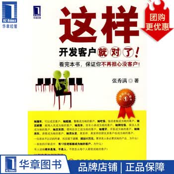 [图书]这样开发客户就对了! 张秀满192588