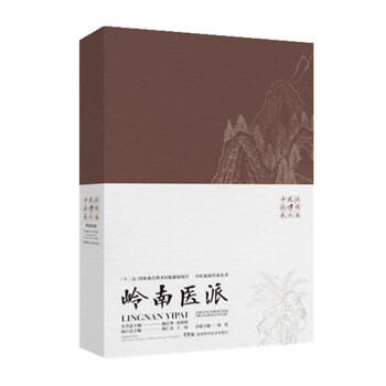 中医流派传承丛书——岭南医派 郑洪