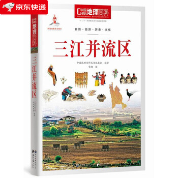中国地理百科丛书：三江并流区