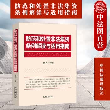 防范和处置非法集资条例解读与适用指南 郭华 法制 防本条宗旨内容解读实务要点参考依据学习参考书
