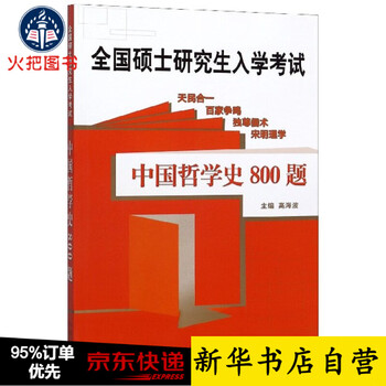 中国哲学史800题(全国硕士研究生入学考试)