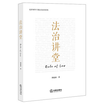现货  讲堂 胡建淼 法律出版社 9787519755089