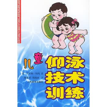 仰泳技术训练 [德]科玛 侯海波