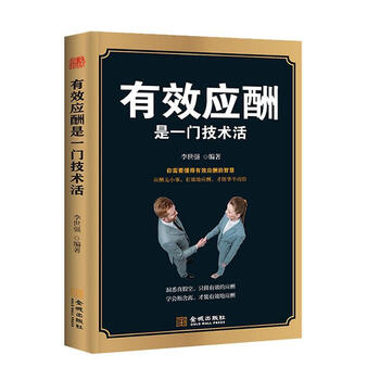 有效应酬是一门技术活李世强金城出版社9787515521992 社会科学书籍