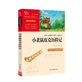 小老鼠皮克历险记 中小学课外阅读 无障碍阅读 智慧熊图书
