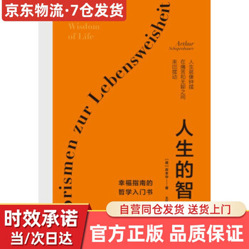 【京送自营同仓发货】人生的智慧 [德]叔本华著,王晋华 译 万卷出版公司