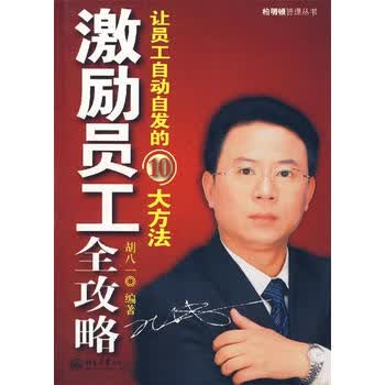 激励员工全攻略【正版图书，放心下单】