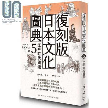 复刻版日本文化图典5 江户时代图鉴 港台原版 本田丰 枫树林出版 日本文化史