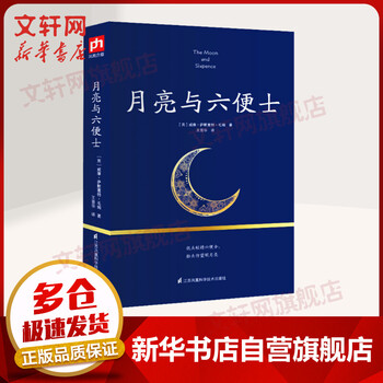 月亮与六便士