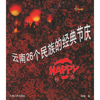 云南26个民族的经典节庆 : Happy 快乐