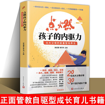 点燃孩子的内驱力 正面管教自驱型成长育儿 父母教育孩子书籍 儿童心理学如何说孩子才能听读懂孩子的心