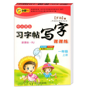 小学生一年级上册语文同步练字帖钢笔字帖  部编人教版生字本组词造句拼音 罗扬钢笔字帖临摹同步字帖