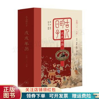 古人的日子：戊戌年历公历二零一八年