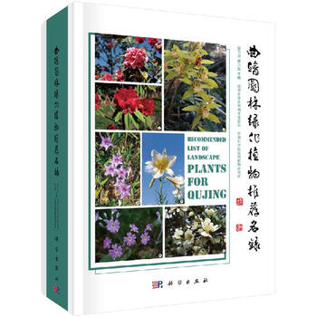 曲靖园林绿化植物名录 科学出版社