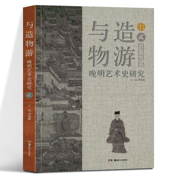 与造物游：晚明艺术史研究（贰）  李安源 著   湖南美术出版社