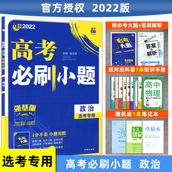 2022版高考小题政治 选考专用强基版 新高考高中政治选择题专练高三文科小题狂练真题汇编专项训练