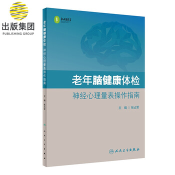 老年脑健康体检  神经心理量表操作指南