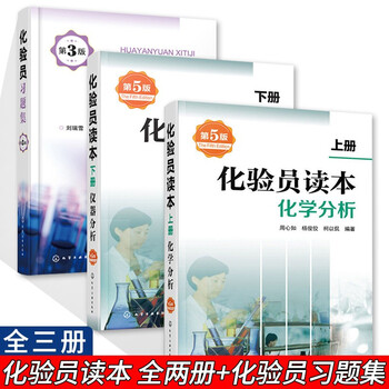全三册 化验员读本上册化学分析 化验员读本下册仪器分析 化验员习题集第3版 化学工业技术