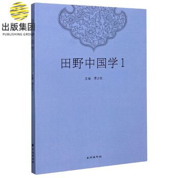 田野中国学(1)