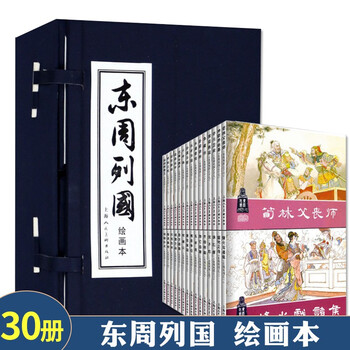 正版东周列国连环画小人书全套30册 春秋战国时期历史文学绘画本 上海人美儿童故事绘本书 中小学生课外