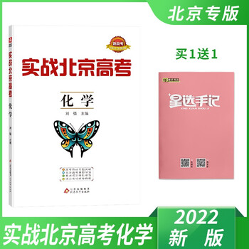 2022版实战北京高考化学高中高考总复习冲刺提分实战高考命题分析高一高二高三化学配高考真题套卷高中模拟试题试卷及模拟卷新高考
