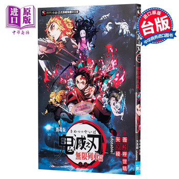 轻小说 鬼灭之刃剧场版小说 无限列车篇 吾峠 呼世晴、矢岛 绫 台版轻小说 东立
