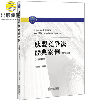 欧盟竞争法经典案例（第3辑 中英对照）