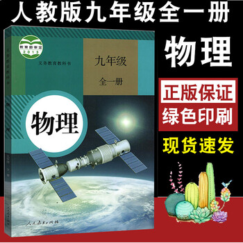 2021年适用初中九年级物理书全一册课本人教版九年级上下册物理书初三9年级上下学期课本教材教科书义务