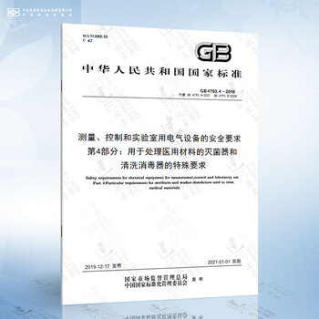 GB 4793.4-2019 测量、控制和实验室用电气设备的安全要求 第4部分：用于处理医用...