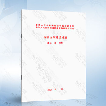  建标 110-2021 综合医院建设标准