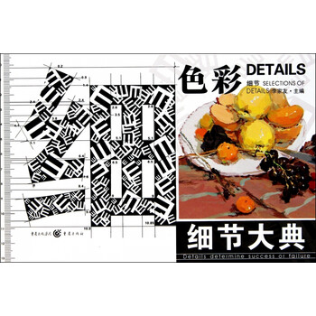 色彩细节/细节大典