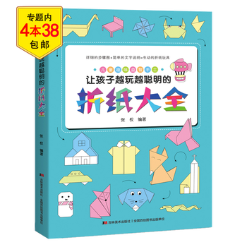 包邮超级纸飞机手工游戏折纸 设计教程图书籍 让孩子越玩越聪明的折纸大全 （定价49.8）