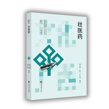 壮医药9787555115779广西科学技术