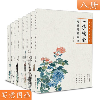 （全8册）中国画技法入门一学就会写意梅兰竹菊牡丹山石树木画法初级水墨国画自学入门教程材零基础临摹国画