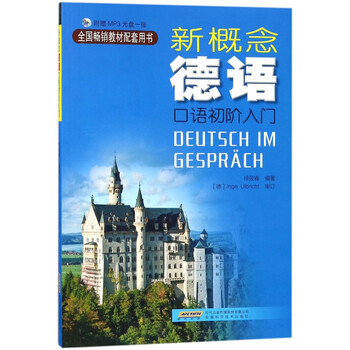 新概念德语(附光盘口语初阶入门)