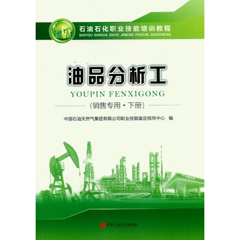 石油石化职业技能培训教程 油品分析工 下册 销售专用  赠电子题库 新版用书 技能鉴定*新参考用书