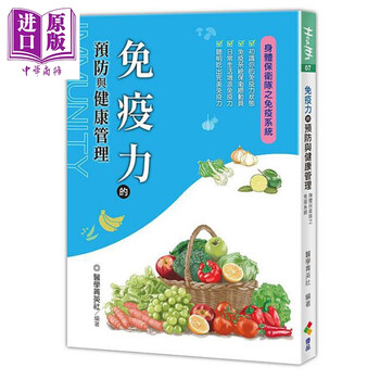 免疫力的预防与健康管理 港台原版 医学菁英社 优品文化