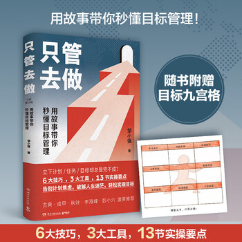 只管去做 邹小强 全新修订版 让你迅速实现增值的目标管理法 职场自我提升成功励志激励人生目标规划书 图书