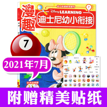 漫趣迪士尼幼小衔接杂志2022年5月新【另有预售及2021年往期可选】全科学习原童趣小熊维尼3-6岁幼小衔接期刊【单本】 2021年7月