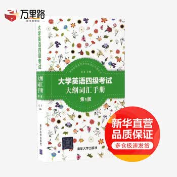 大学英语四级考试大纲词汇手册(第5版)