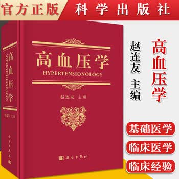 【全新直发】高血压学 赵连友 9787030620378 科学出版社
