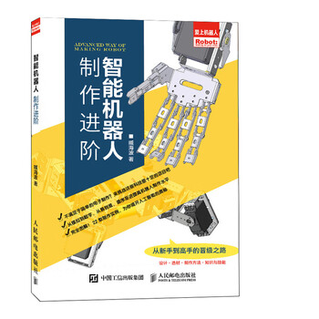 智能机器人制作进阶