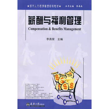 薪酬与福利管理 李燕荣 主编【正版书】