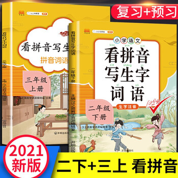 2022年新版二年级下册练字帖部编人教版 【启明星】看拼音写生字词语 二下+三上