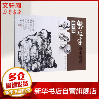 黎雄才山水画谱·山石篇